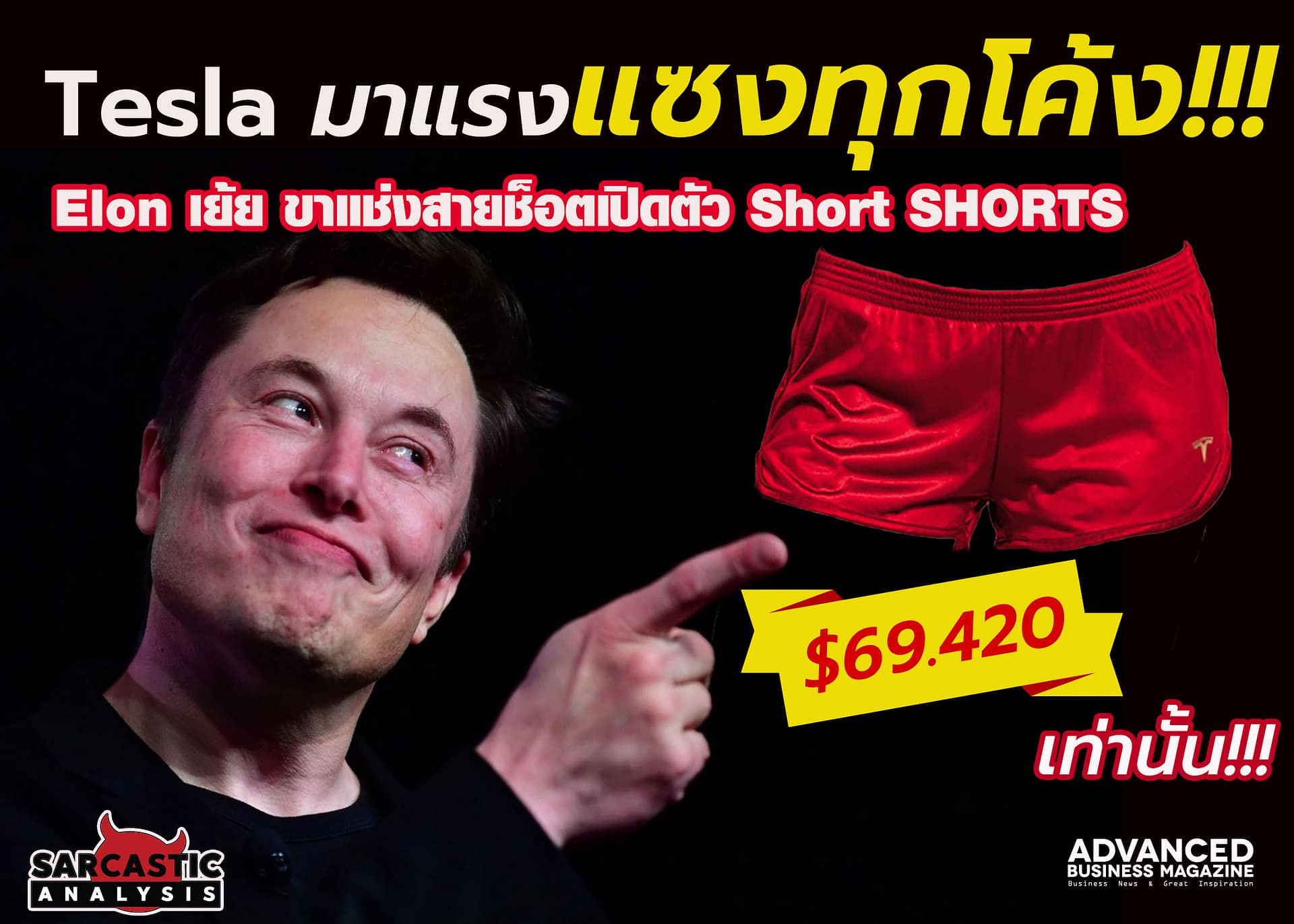 Tesla มาแรงแซงทุกโค้ง!!! Elon เย้ย ขาแช่งสายช็อตเปิดตัว Short SHORTS ...
